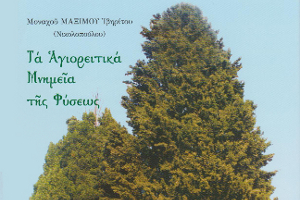 Τα Αγιορειτικά Μνημεία της Φύσεως - Ενωμένη Ρωμηοσύνη