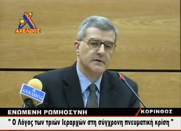 ΕΚΔΗΛΩΣΗ ΣΤΗΝ ΚΟΡΙΝΘΟ: Ο ΛΟΓΟΣ ΤΩΝ ΤΡΙΩΝ ΙΕΡΑΡΧΩΝ ΣΤΗ ΣΥΓΧΡΟΝΗ ...