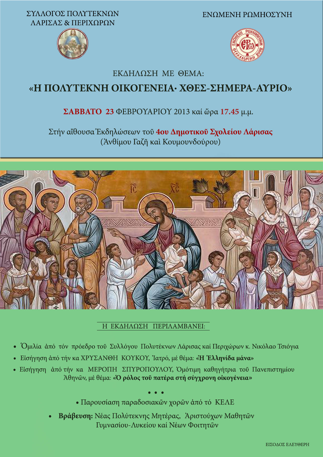 ΕΚΔΗΛΩΣΗ ΓΙΑ ΤΗΝ ΟΙΚΟΓΕΝΕΙΑ ΣΤΗ ΛΑΡΙΣΑ - Ενωμένη Ρωμηοσύνη