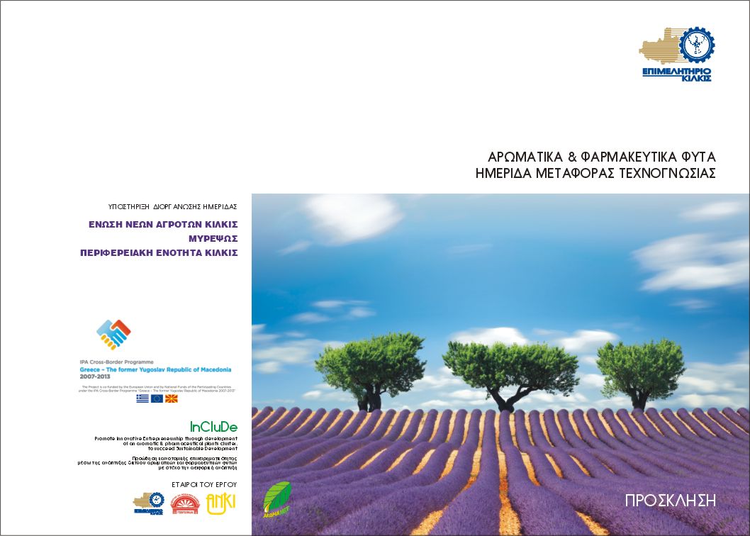 ΗΜΕΡΙΔΑ - ΑΡΩΜΑΤΙΚΑ ΚΑΙ ΘΕΡΑΠΕΥΤΙΚΑ ΦΥΤΑ - Ενωμένη Ρωμηοσύνη
