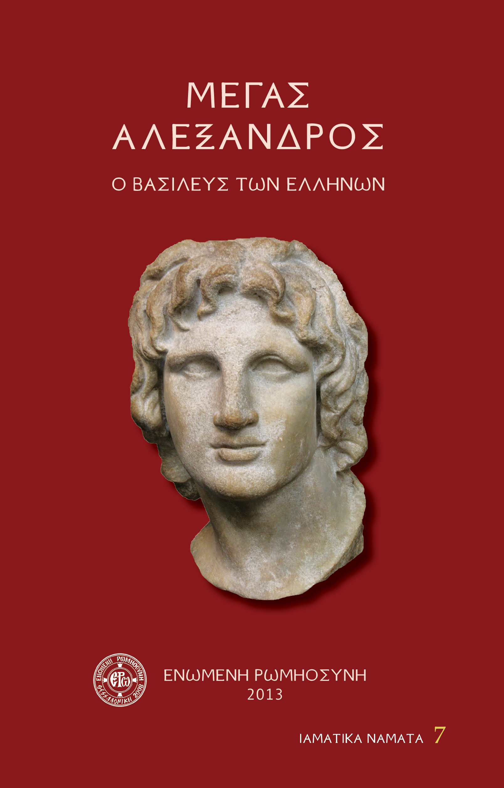 Μ Ε Γ Α Σ Α Λ Ε Ξ Α Ν Δ Ρ Ο Σ Ο ΒΑΣΙΛΕΥΣ ΤΩΝ ΕΛΛΗΝΩΝ - Ενωμένη Ρωμηοσύνη