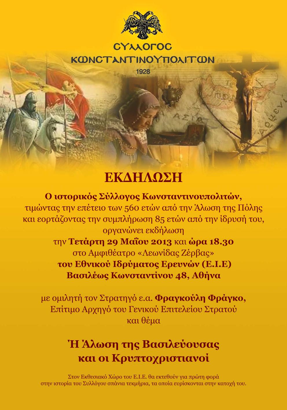 ΣΥΛΛΟΓΟΣ ΚΩΝΣΤΑΝΤΙΝΟΥΠΟΛΙΤΩΝ - ΕΚΔΗΛΩΣΗ - Ενωμένη Ρωμηοσύνη