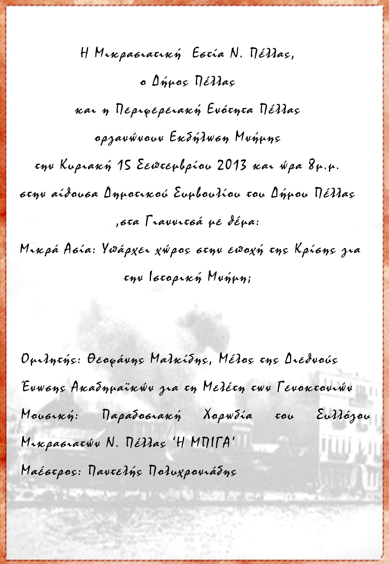 ΜΙΚΡΑΣΙΑΤΙΚΗ ΕΣΤΕΙ ΠΕΛΛΑΣ-ΠΡΟΣΚΛΗΣΗ - Ενωμένη Ρωμηοσύνη