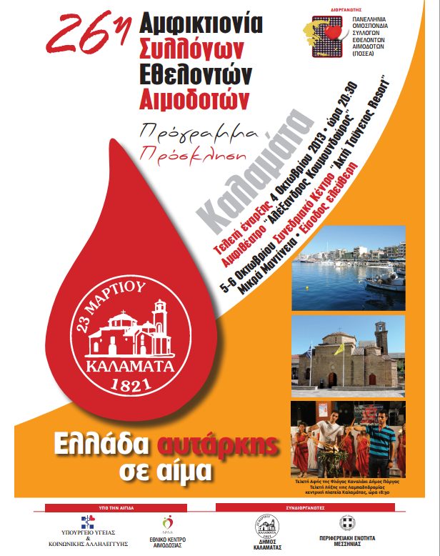 ΑΜΦΙΚΤΙΟΝΙΑ ΑΝΘΡΩΠΙΑΣ - Ενωμένη Ρωμηοσύνη