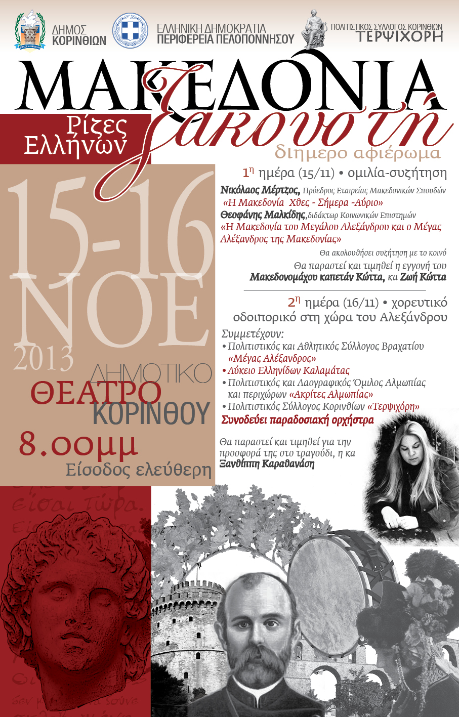 ΜΑΚΕΔΟΝΙΑ ΞΑΚΟΥΣΤΗ - Ενωμένη Ρωμηοσύνη