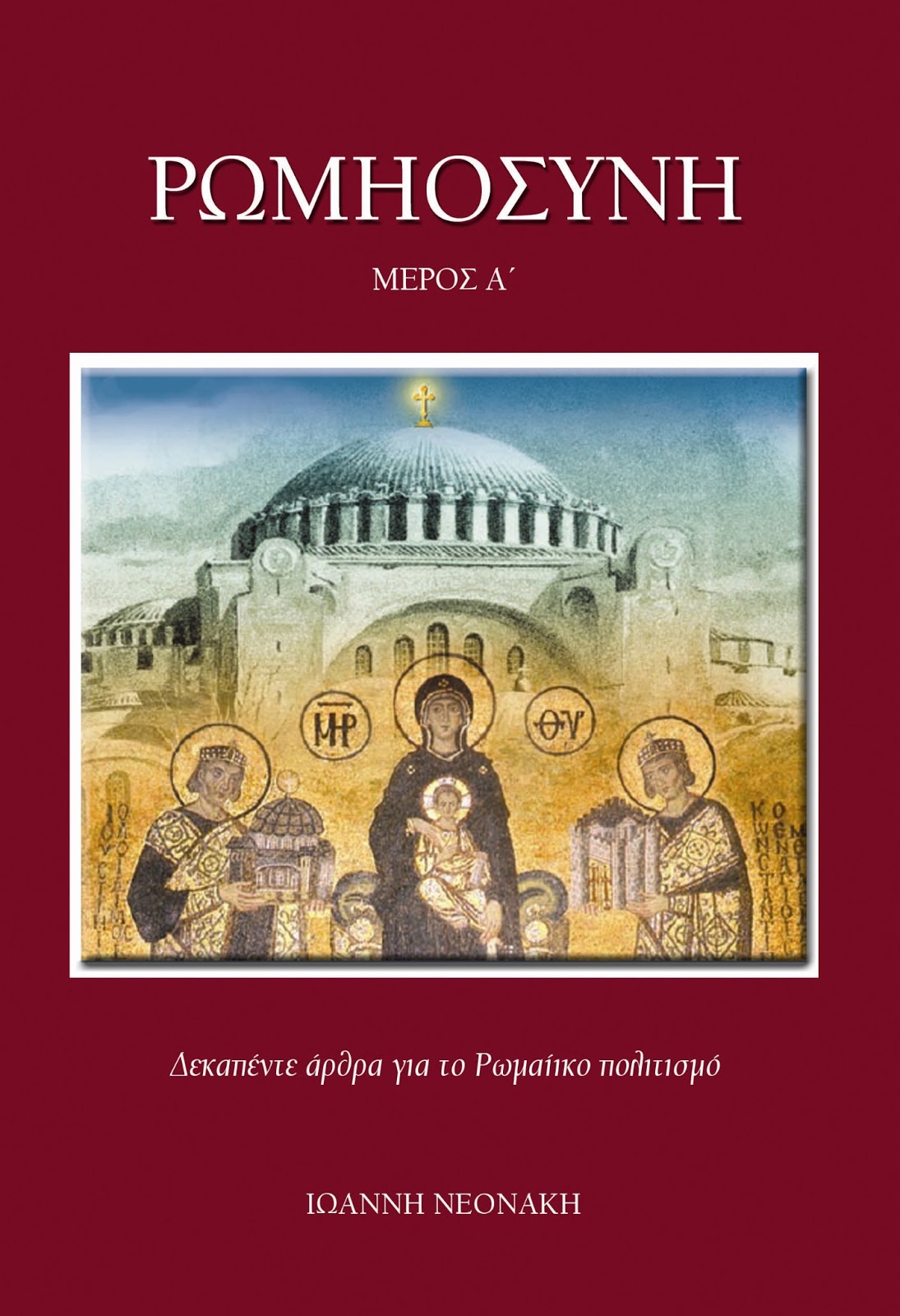 ΡΩΜΗΟΣΥΝΗ - Ενωμένη Ρωμηοσύνη