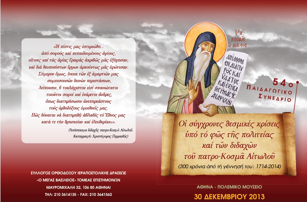 ΠΑΙΔΑΓΩΓΙΚΟ ΣΥΝΕΔΡΙΟ - Ενωμένη Ρωμηοσύνη
