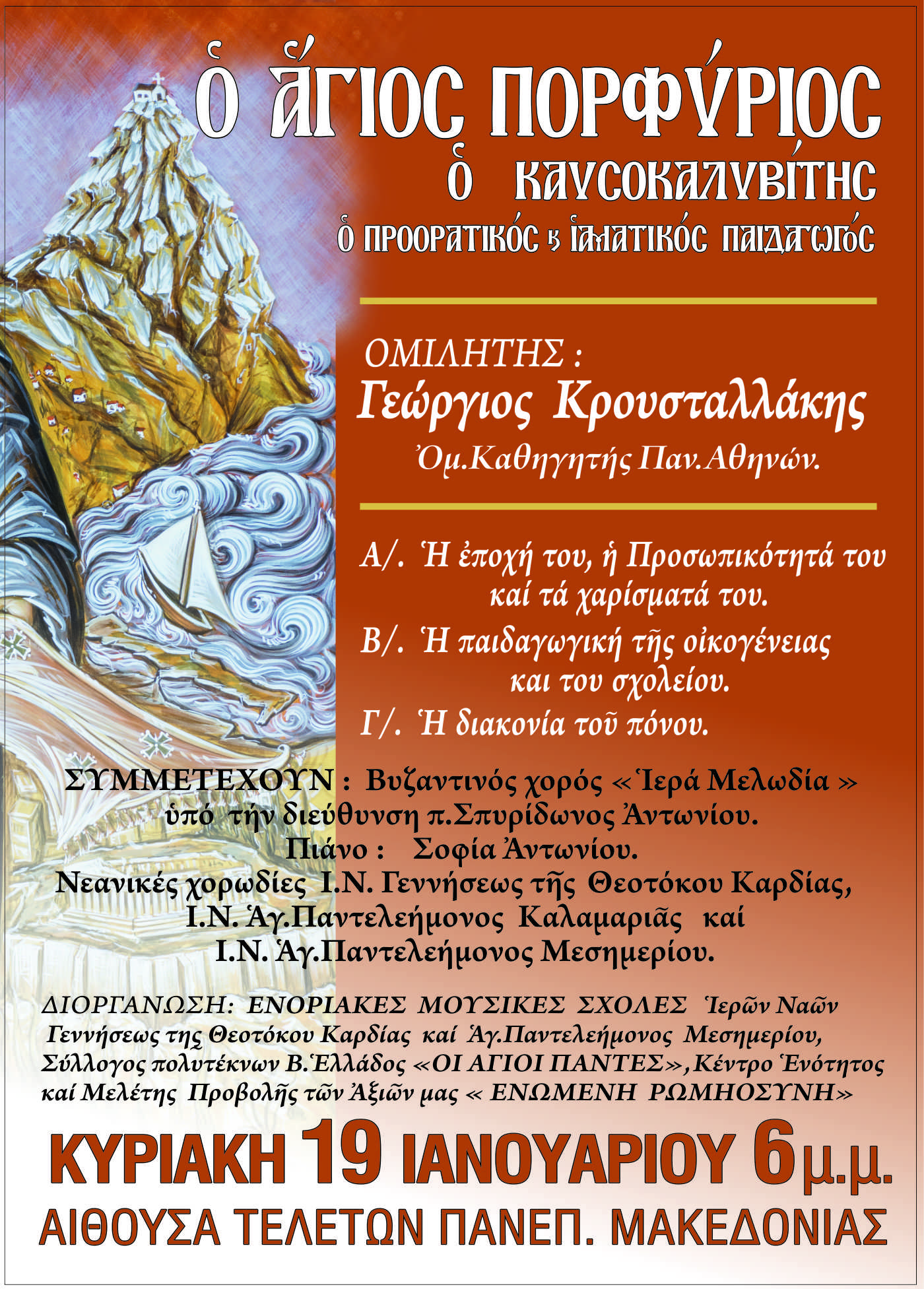 ΕΚΔΗΛΩΣΗ ΓΙΑ ΤΟΝ ΑΓΙΟ ΠΟΡΦΥΡΙΟ-ΠΡΟΣΚΛΗΣΗ - Ενωμένη Ρωμηοσύνη