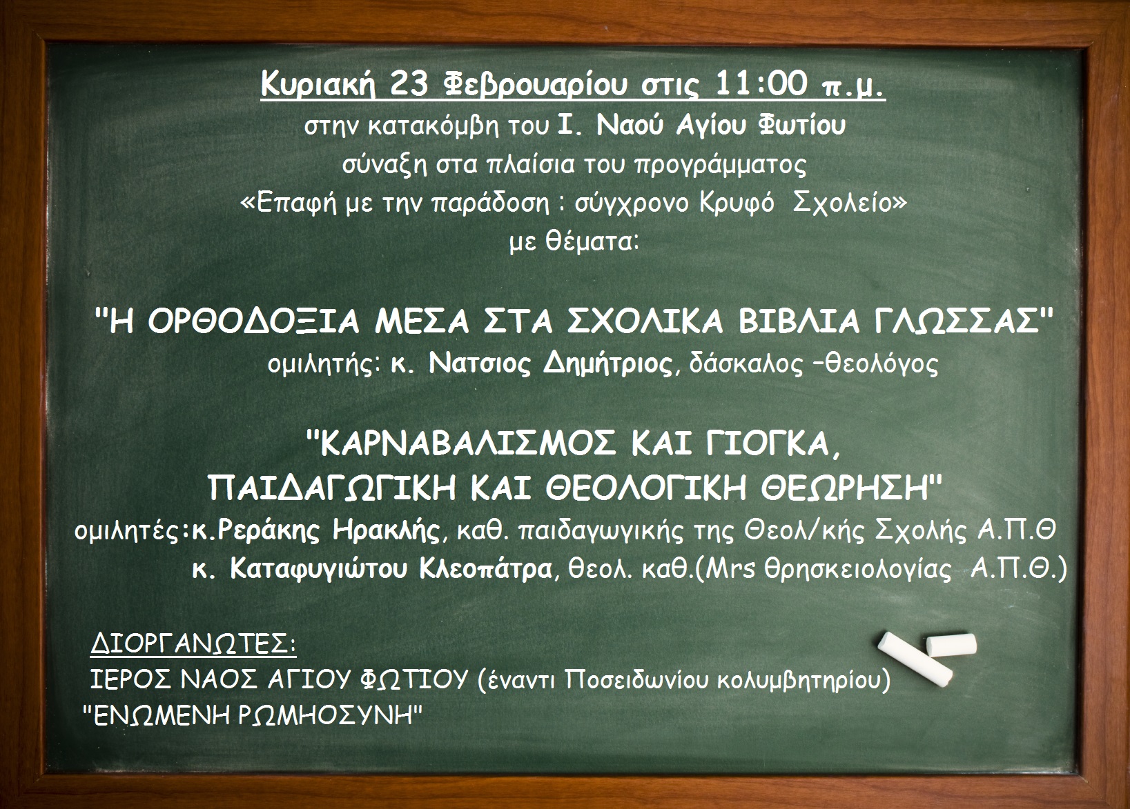 Η ΟΡΘΟΔΟΞΙΑ ΜΕΣΑ ΣΤΑ ΣΧΟΛΙΚΑ ΒΙΒΛΙΑ - Ενωμένη Ρωμηοσύνη