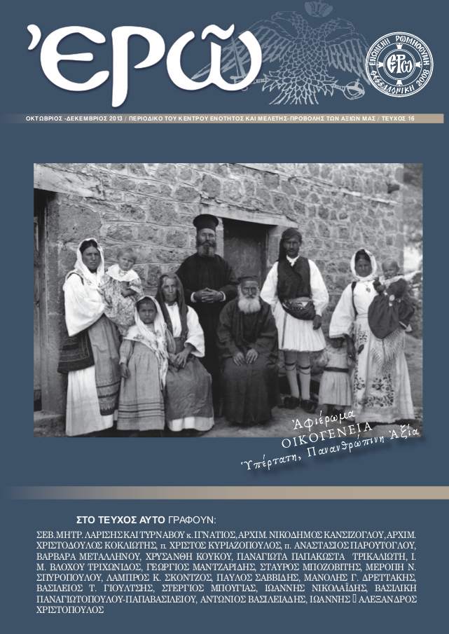 ¨ΕΡΩ¨ - ΔΕΚΑΤΟ ΕΚΤΟ ΤΕΥΧΟΣ (ΟΚΤΩΒΡΙΟΣ - ΔΕΚΕΜΒΡΙΟΣ 2013) - Ενωμένη ...