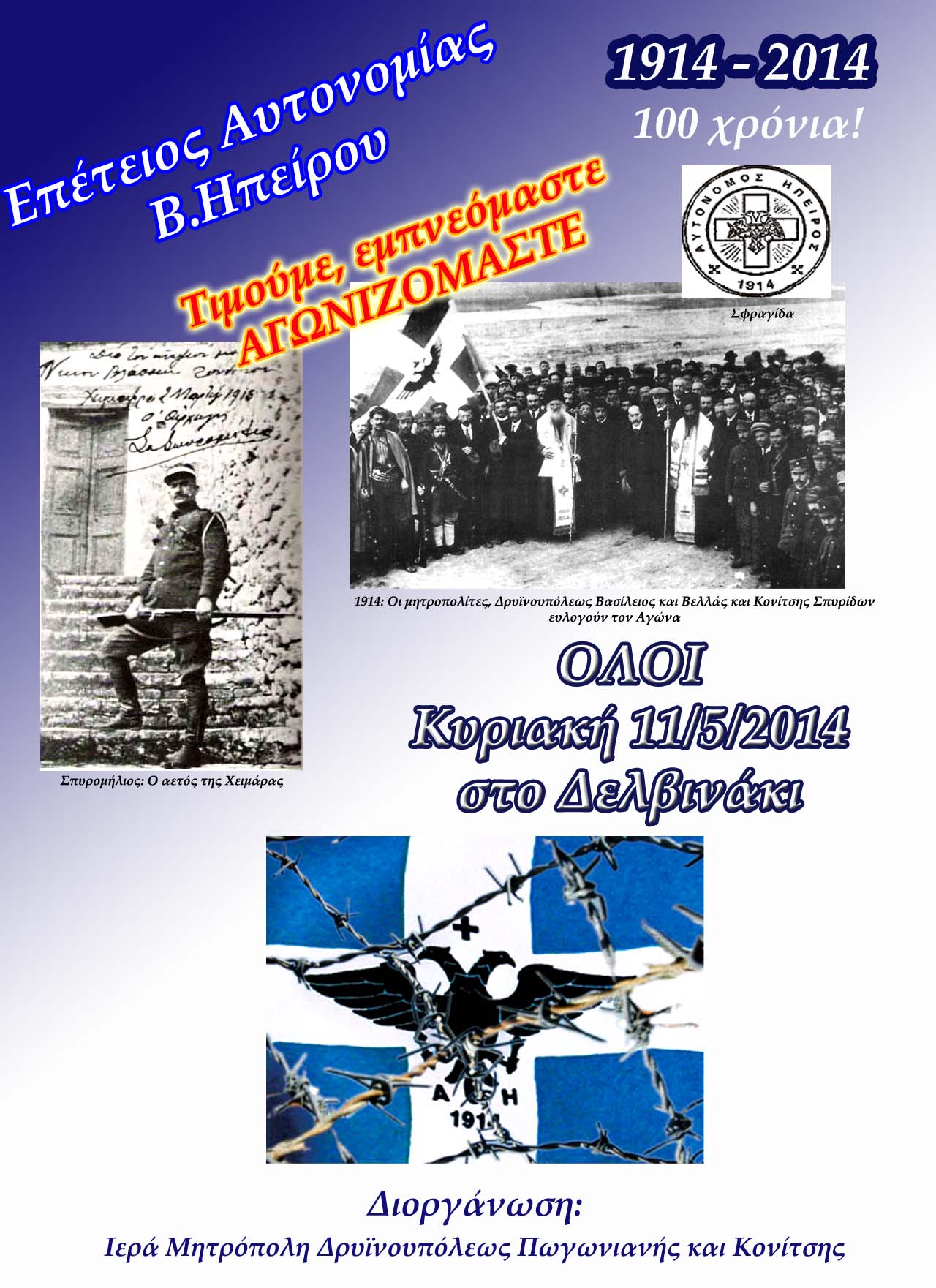 ΕΠΕΤΕΙΟΣ ΑΥΤΟΝΟΜΙΑΣ Β. ΗΠΕΙΡΟΥ - Ενωμένη Ρωμηοσύνη