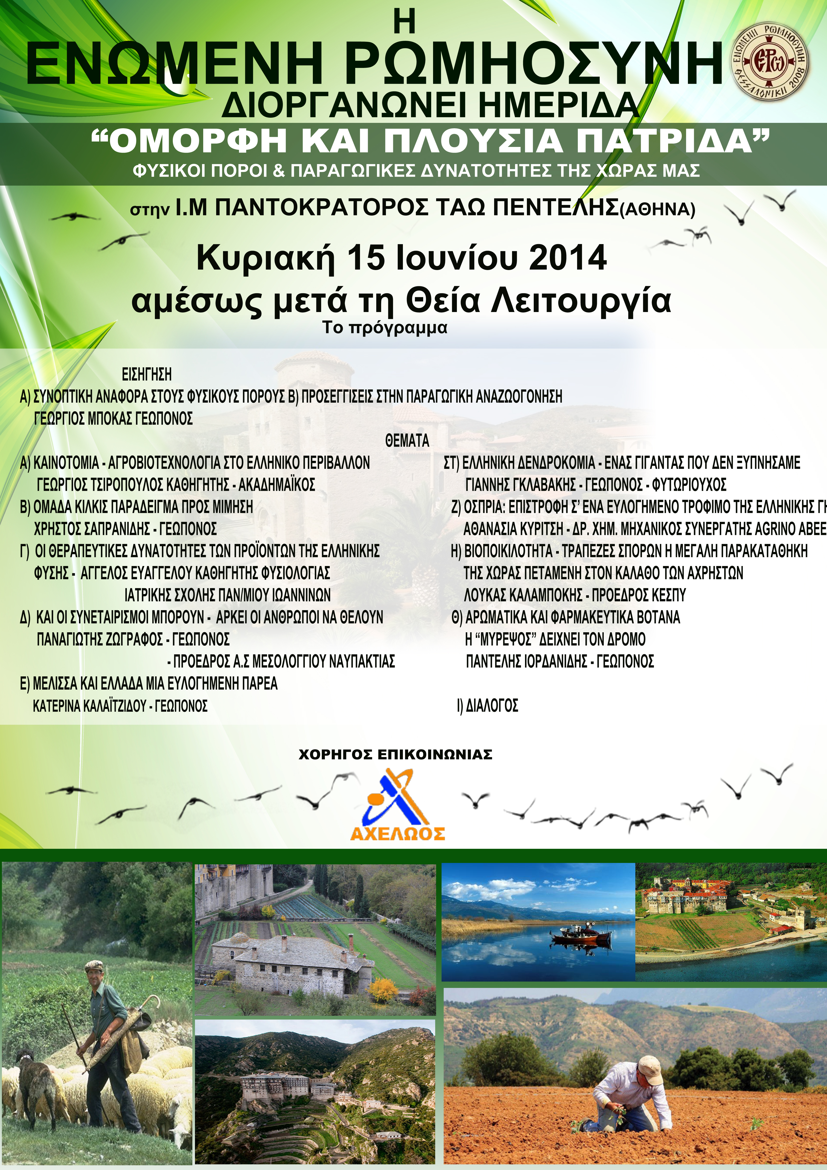 ΟΜΟΡΦΗ ΚΑΙ ΠΛΟΥΣΙΑ ΠΑΤΡΙΔΑ-ΗΜΕΡΙΔΑ - Ενωμένη Ρωμηοσύνη