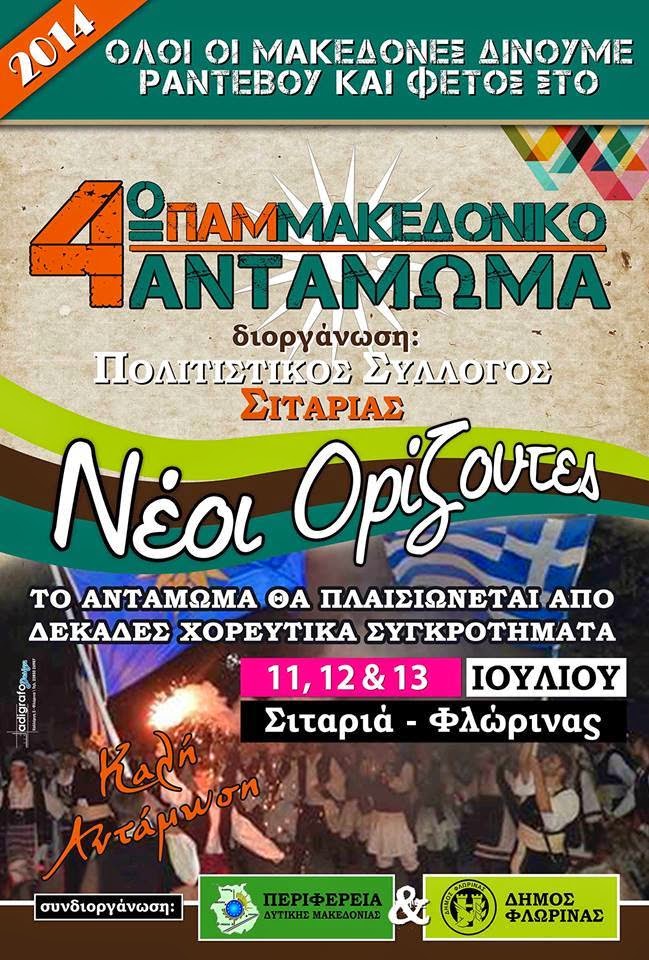 4ο ΠΑΜΜΑΚΕΔΟΝΙΚΟ ΑΝΤΑΜΩΜΑ - Ενωμένη Ρωμηοσύνη
