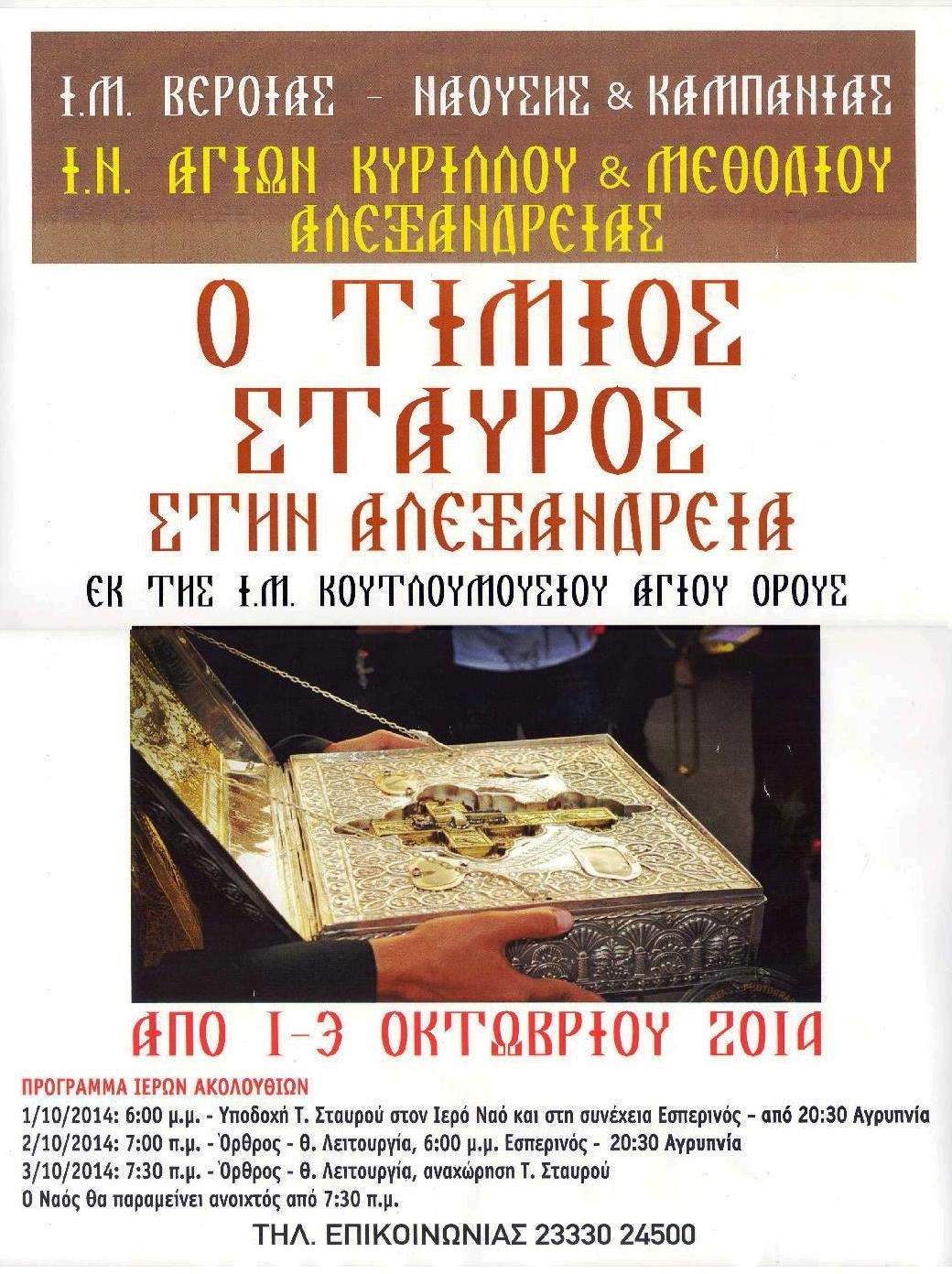 Ο ΤΙΜΙΟΣ ΣΤΑΥΡΟΣ ΣΤΗΝ ΑΛΕΞΑΝΔΡΕΙΑ - Ενωμένη Ρωμηοσύνη