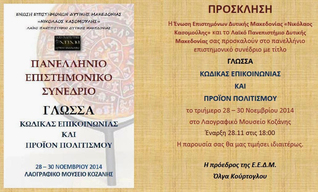 ΠΡΟΣΚΛΗΣΗ - ΣΥΝΕΔΡΙΟ ΓΙΑ ΤΗ ΓΛΩΣΣΑ - Ενωμένη Ρωμηοσύνη
