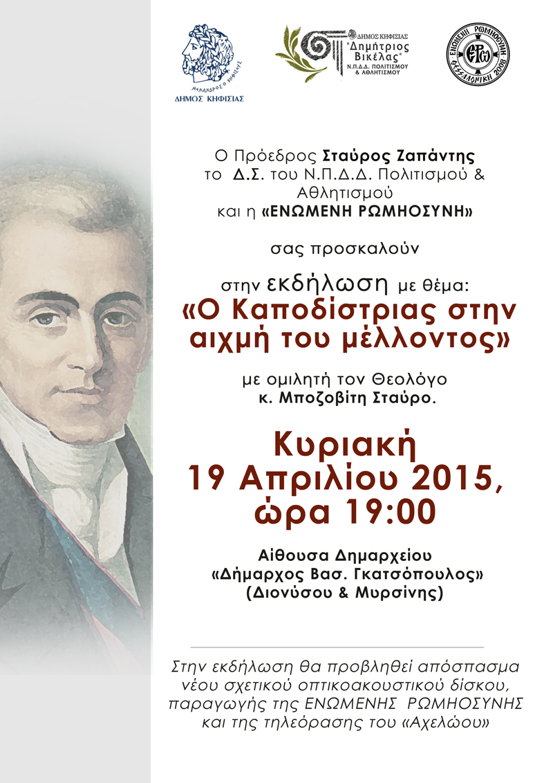 ΕΚΔΗΛΩΣΗ ΤΗΣ Ε.ΡΩ. Ο ΚΑΠΟΔΙΣΤΡΙΑΣ ΣΤΗΝ ΑΙΧΜΗ ΤΟΥ ΜΕΛΛΟΝΤΟΣ