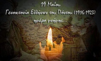 ΕΚΔΗΛΩΣΗ ΓΙΑ ΤΗ ΓΕΝΟΚΤΟΝΙΑ ΤΩΝ ΠΟΝΤΙΩΝ - Ενωμένη Ρωμηοσύνη