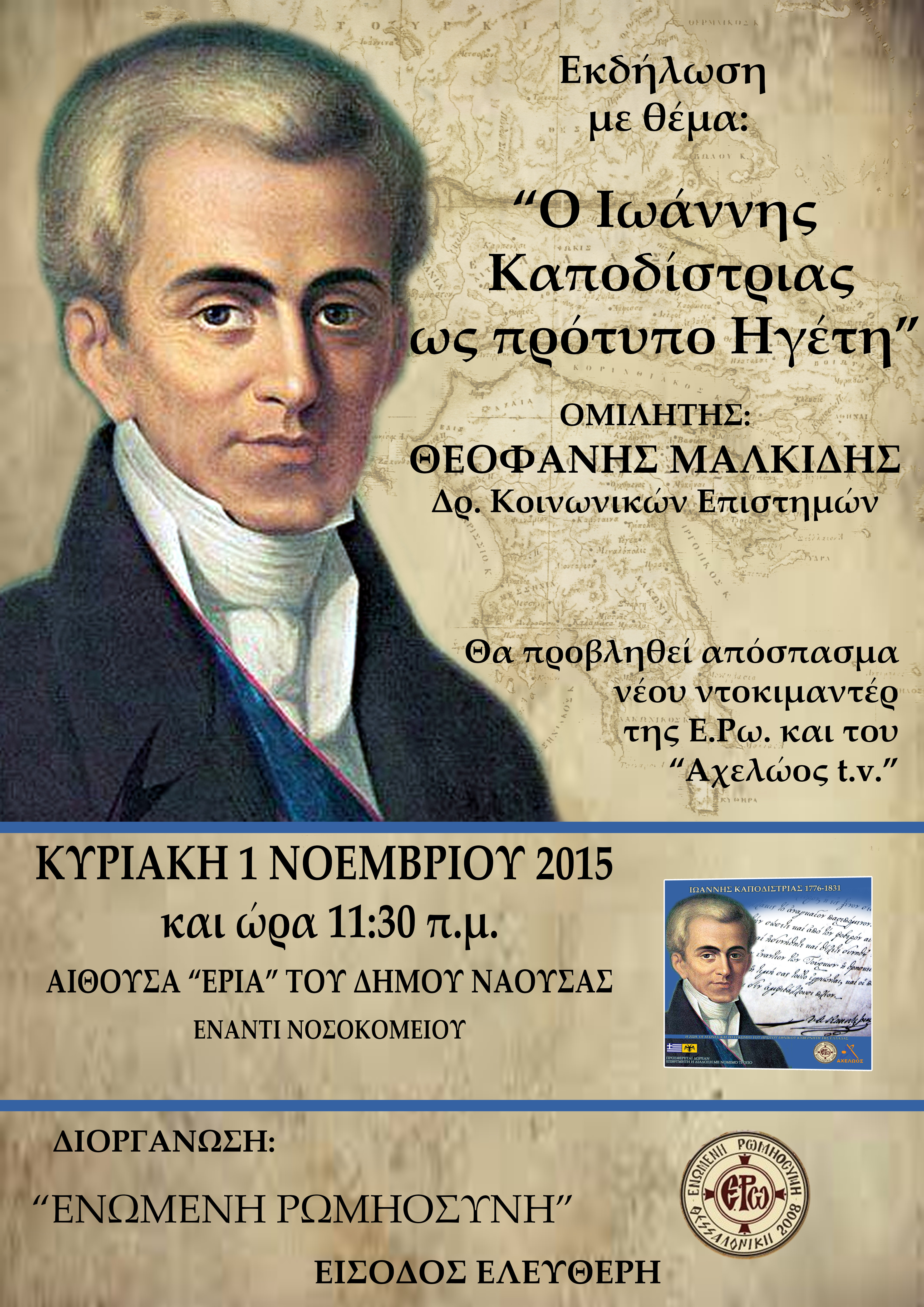 ΔΕΛΤΙΟ ΤΥΠΟΥ "ΙΩΑΝΝΗΣ ΚΑΠΟΔΙΣΤΡΙΑΣ, ΩΣ ΠΡΟΤΥΠΟ ΗΓΕΤΗ" - Ενωμένη Ρωμηοσύνη