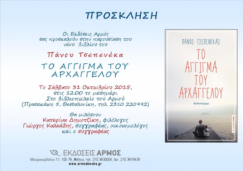 ΠΡΟΣΚΛΗΣΗ-"ΤΟ ΑΓΓΙΓΜΑ ΤΟΥ ΑΡΧΑΓΓΕΛΟΥ" ΣΤΗΝ ΘΕΣΣΑΛΟΝΙΚΗ - Ενωμένη Ρωμηοσύνη