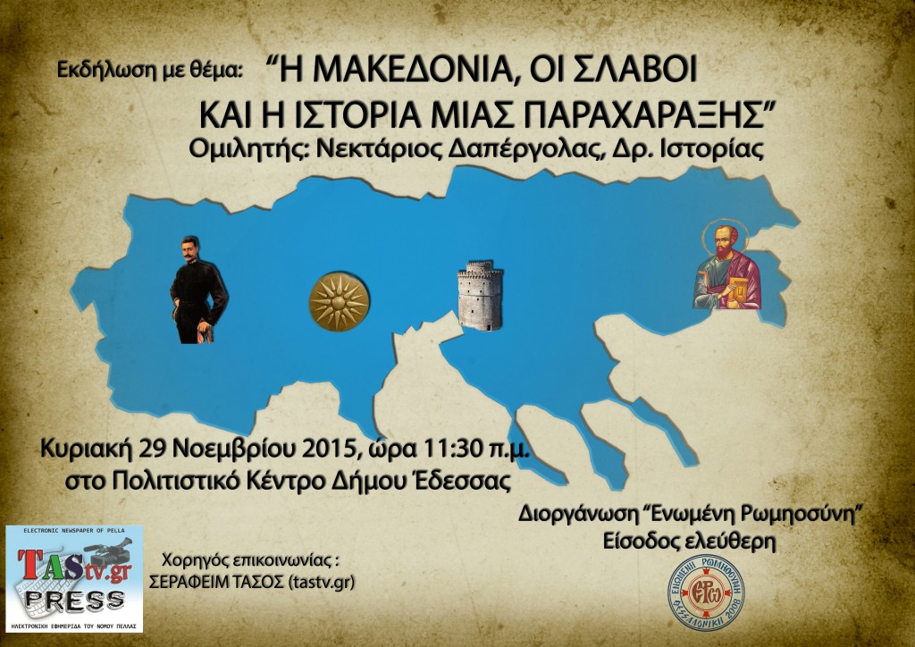 ΕΚΔΗΛΩΣΗ ΤΗΣ Ε.ΡΩ. ΓΙΑ ΤΗ ΜΑΚΕΔΟΝΙΑ ΣΤΗΝ ΕΔΕΣΣΑ - Ενωμένη Ρωμηοσύνη