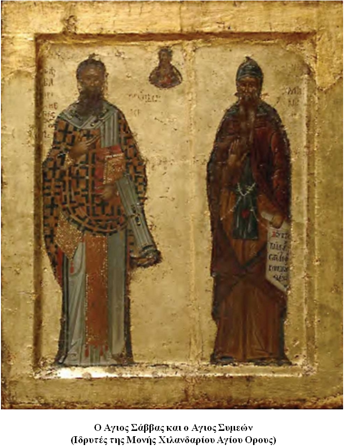 ΑΓΙΟΣ ΣΑΒΒΑΣ ΑΓΙΟΣ ΙΩΑΝΝΗΣ ΒΑΤΑΤΖΗΣ - Ενωμένη Ρωμηοσύνη