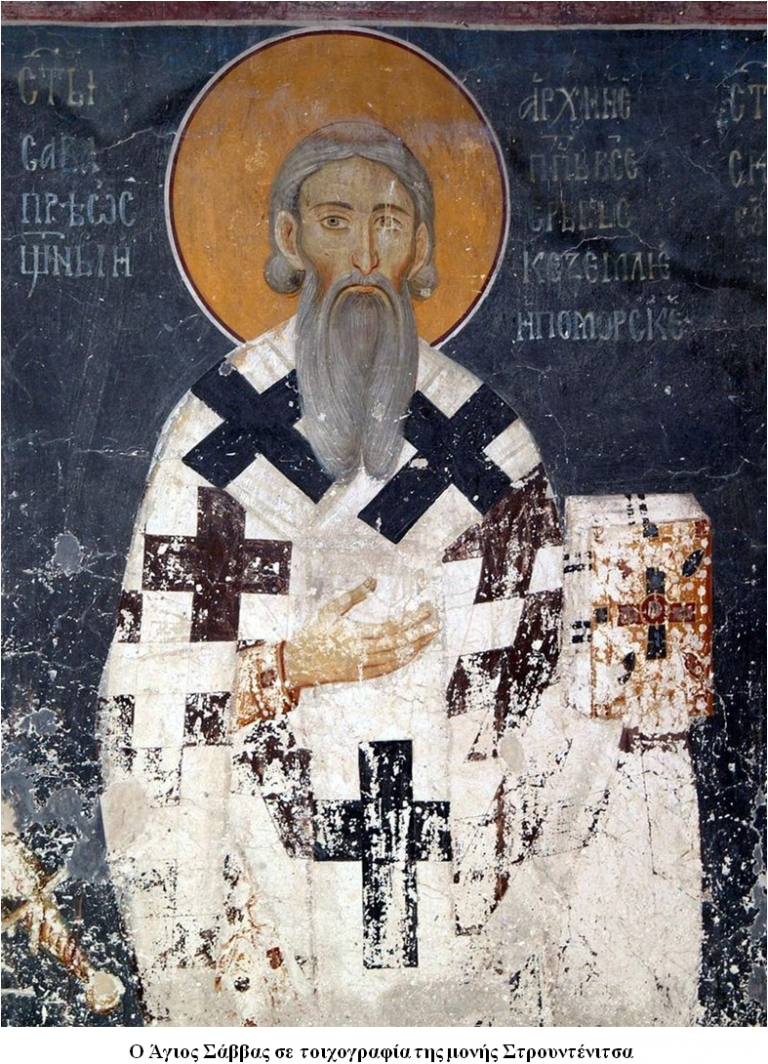 ΑΓΙΟΣ ΣΑΒΒΑΣ ΑΓΙΟΣ ΙΩΑΝΝΗΣ ΒΑΤΑΤΖΗΣ - Ενωμένη Ρωμηοσύνη