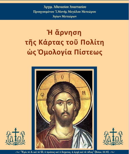 Η ΑΡΝΗΣΗ ΤΗΣ ΚΑΡΤΑΣ ΤΟΥ ΠΟΛΙΤΗ ΩΣ ΟΜΟΛΟΓΙΑ ΠΙΣΤΕΩΣ - Ενωμένη Ρωμηοσύνη