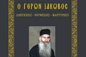 Άγιος Ιάκωβος Τσαλίκης - Διηγήσεις - Ενωμένη Ρωμηοσύνη