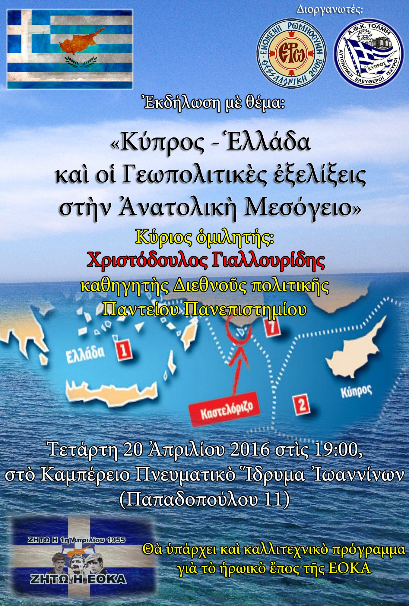 ΑΚΥΡΩΣΗ ΕΚΔΗΛΩΣΗΣ ΣΤΑ ΙΩΑΝΝΙΝΑ - "ΚΥΠΡΟΣ-ΕΛΛΑΔΑ ΚΑΙ ΟΙ ΓΕΩΠΟΛΙΤΙΚΕΣ ...