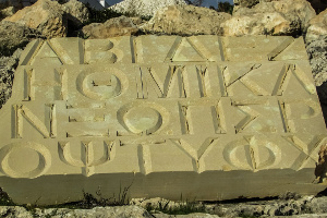 Τό ἑλληνικό ἀλφάβητο - Ενωμένη Ρωμηοσύνη