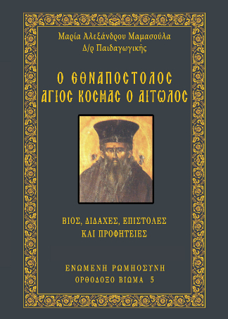 Ο Εθναπόστολος Άγιος Κοσμάς ο Αιτωλός - Ενωμένη Ρωμηοσύνη