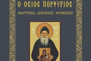 Ὁ Ἅγιος Πορφύριος ἀποκαλύπτει τὸν τόπο ὅπου βρίσκεται ὁ τάφος τοῦ ...
