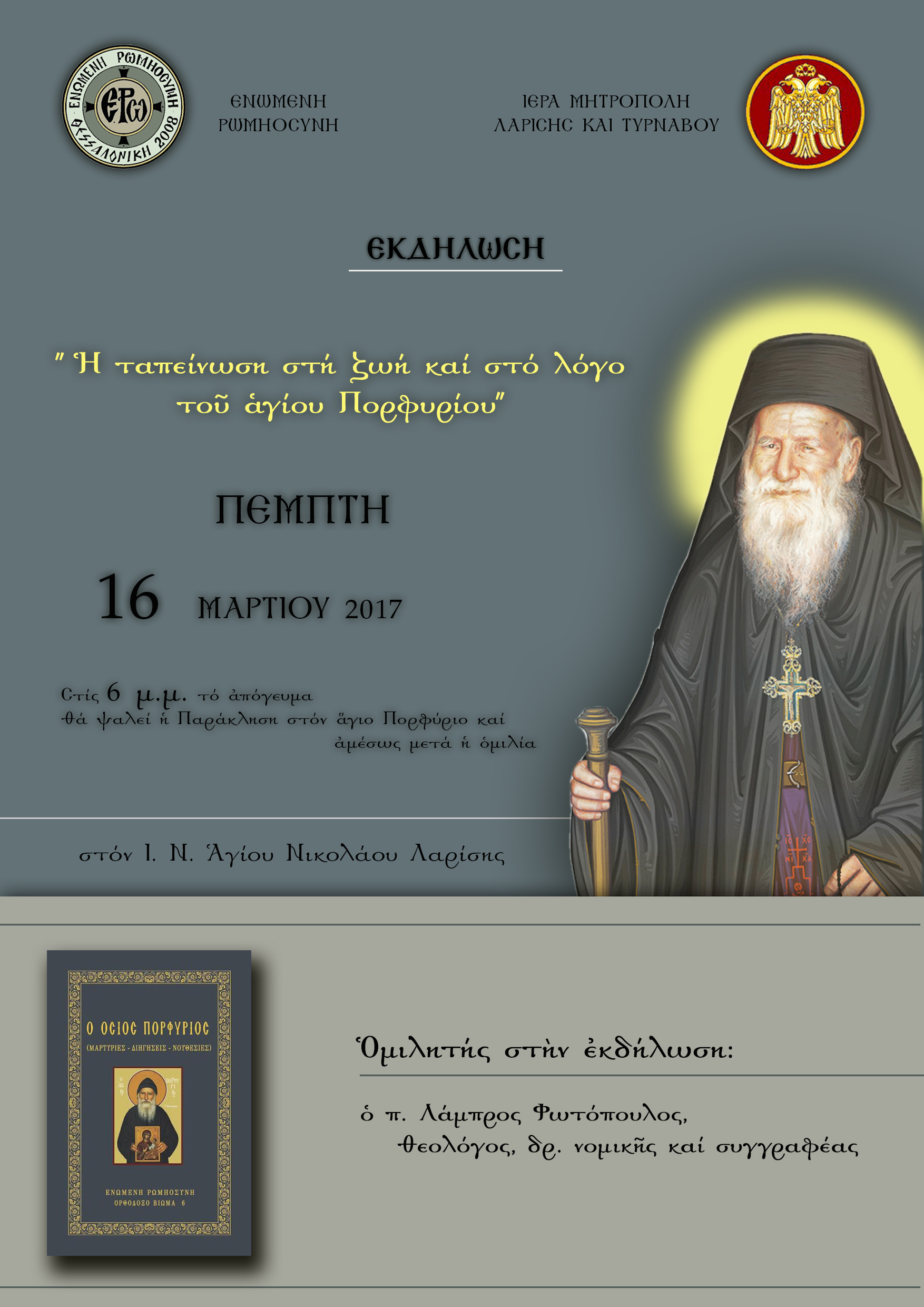 Εκδήλωση - ομιλία για τον Άγιο Πορφύριο στη Λάρισα στις 16-3-2017 ...