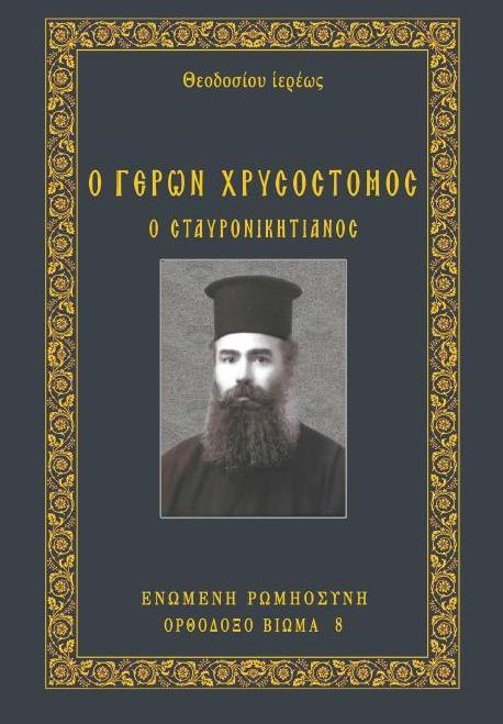 Ορθόδοξο Βίωμα - Γέρων Χρυσόστομος ο Σταυρονικητιανός - Ενωμένη Ρωμηοσύνη