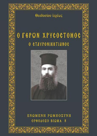 Ο Γέρων Χρυσόστομος ο Σταυρονικητιανός - Ενωμένη Ρωμηοσύνη