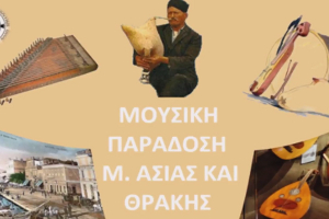 Ἡ μουσικὴ παράδοση τῆς Θράκης καὶ τῆς Μικρᾶς Ἀσίας - Ενωμένη Ρωμηοσύνη