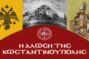 Ἡ ἅλωση τῆς Κωνσταντινούπολης - Ενωμένη Ρωμηοσύνη