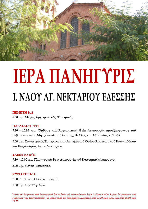 Πανήγυρις Ι.Ναού Αγ. Νεκταρίου Εδέσσης - Ενωμένη Ρωμηοσύνη