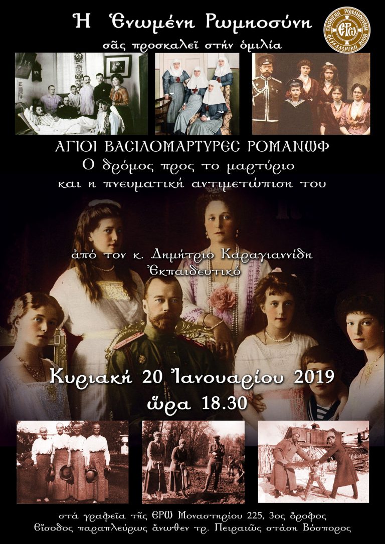 Αναβολή της εκδήλωσης με θέμα: “Άγιοι βασιλομάρτυρες Ρομανώφ ...