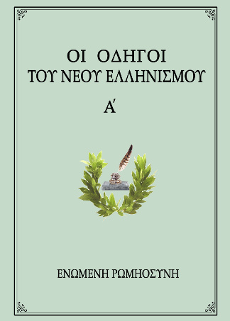 ΟΔΗΓΟΙ ΤΟΥ ΝΕΟΥ ΕΛΛΗΝΙΣΜΟΥ - Ενωμένη Ρωμηοσύνη