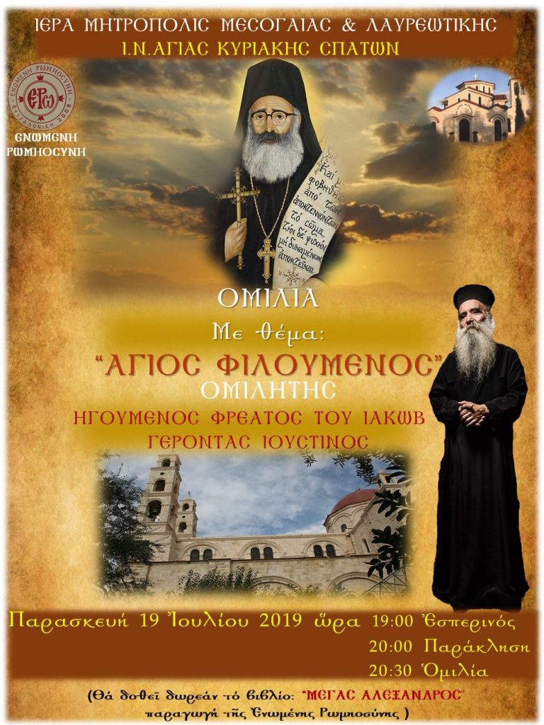 Εκδήλωση για τον “ΝΕΟΜΑΡΤΥΡΑ ΑΓΙΟ ΦΙΛΟΥΜΕΝΟ, ΣΤΟ ΦΡΕΑΡ ΤΟΥ ΙΑΚΩΒ ...