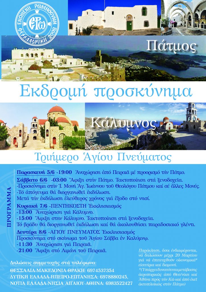 Προσκυνηματική Εκδρομή της Ε.ΡΩ. σε Πάτμο και Κάλυμνο 5-8 Ιουνίου 2020 ...