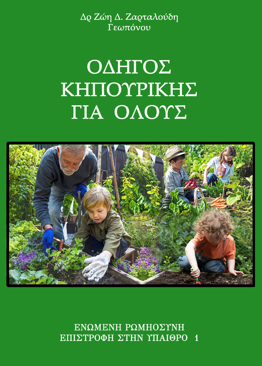 Ὁδηγός Κηπουρικῆς γιά ὅλους - Νέο βιβλίο τῆς Ἑνωμένης Ρωμηοσύνης ...
