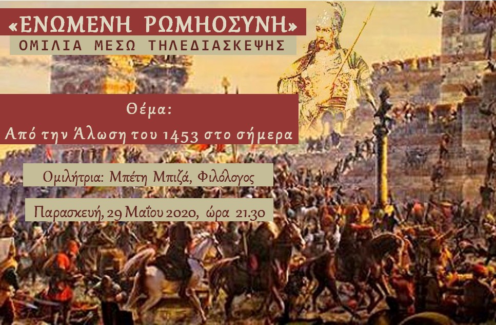 Τηλεομιλία με θέμα: "Από την Άλωση του 1453 στο σήμερα" - Ενωμένη Ρωμηοσύνη