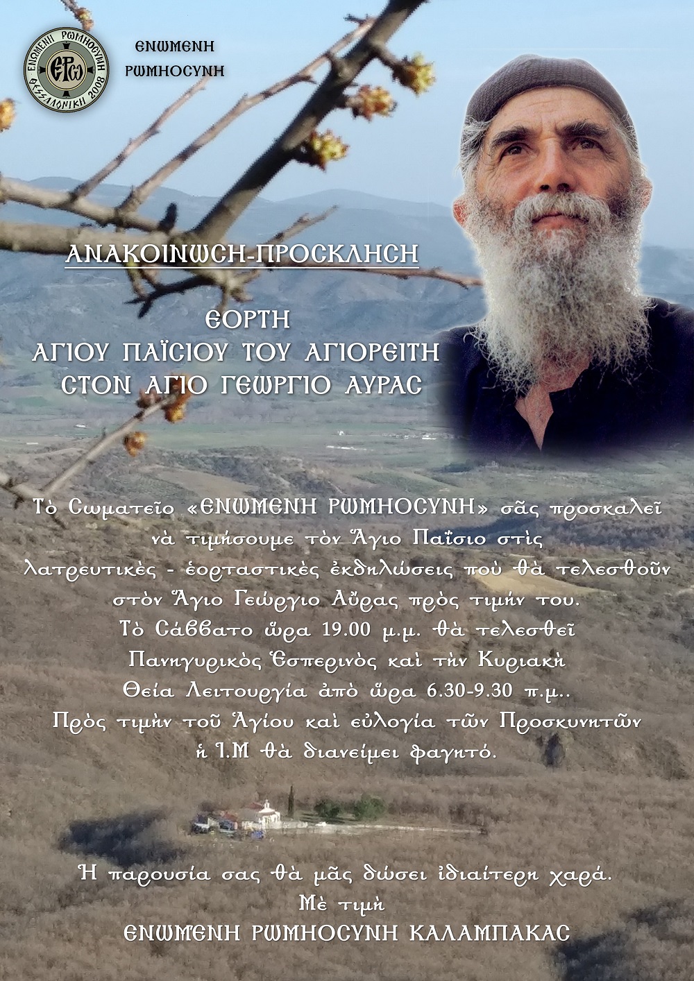 Ἑορτὴ Ἁγίου Παισίου τοῦ Ἁγιορείτου στὸν Αγιο Γεώργιο Αὔρας Καλαμπάκας ...