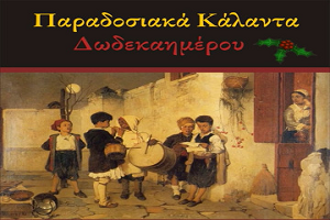 ΚΑΛΑΝΤΑ ΠΡΩΤΟΧΡΟΝΙΑΣ ΔΩΔΕΚΑΝΗΣΟΥ - Ενωμένη Ρωμηοσύνη