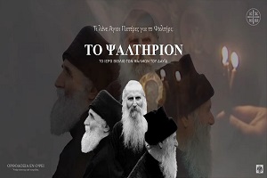 Τι μας λένε οι Άγιοι Πατέρες Ιάκωβος, Πορφύριος και Παΐσιος για το ...