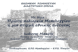 ΠΟΛΙΟΡΚΙΑ ΜΕΣΟΛΟΓΓΙΟΥ - Ενωμένη Ρωμηοσύνη