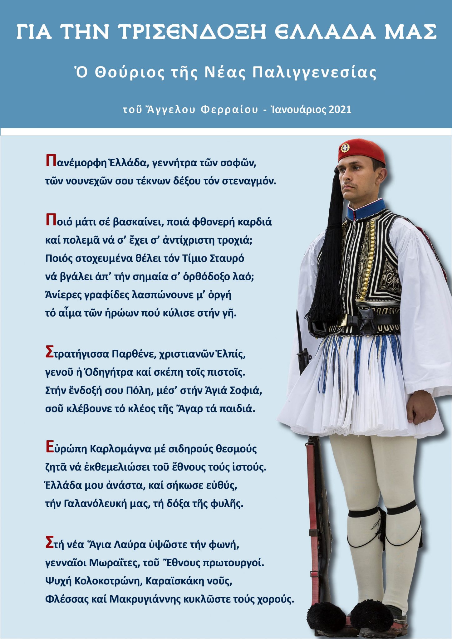 Ο Θούριος της Νέας Παλιγγενεσίας - Ενωμένη Ρωμηοσύνη