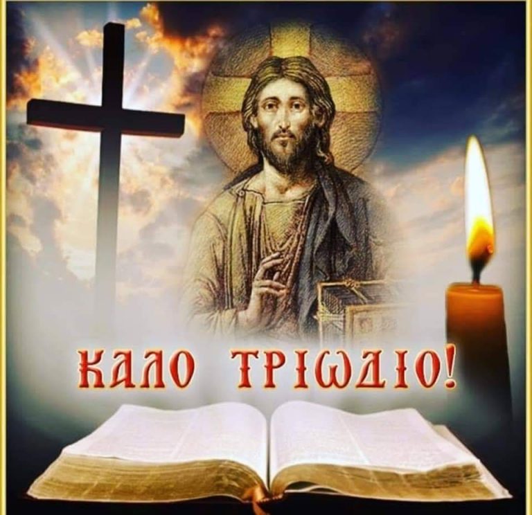 Αφιέρωμα στο Άγιο Τριωδιο «ΜΗ ΚΑΘΕΥΔΟΜΕΝ, ΑΛΛΑ ΓΡΗΓΟΡΩΜΕΝ ΚΑΙ ΝΗΦΩΜΕΝ ...